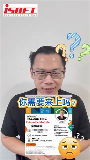 我的Autocount setting 都做好了，还需要来上课吗❓ 看过来了~~👋👋👋👋 我们将于 10 December 2025（星期三） 举办 AutoCount E-Invoice Module 线下课程（中文）！此课程将手把手带您完成系统设定，确保您顺利实施马来西亚电子发票（e-Invoice）。 ❌ 本课程不教： 导基本电子发票概念 MyInvois Portal 注册 （适合已了解基本流程，想直接进入系统操作的您！） Topics Covered (主题涵盖) ✅ AutoCount E-invoice System Design (AutoCount 电子发票的系统设计） ✅ AutoCount E-invoice First Time Setting (AutoCount 电子发票的第一次设定） ✅ System Maintenance (Tax Entity, Item Classification, UOM) （系统维护） ✅ Issue Standard e-Invoice （标准电子发票） ✅ Issue Consolidate e-Invoice （