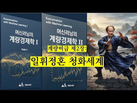 계량비급 제2장: 일휘정혼 청화세계(다양한 연립방정식 모형의 추정을 한 문장으로)
