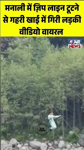 Zip line in Manali broke in the middle. A girl fell into a 30 feet deep ditch || The Airnews