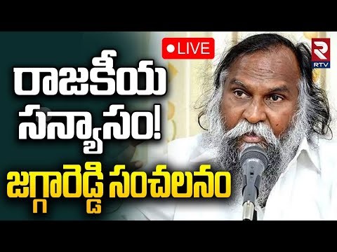 Jaggareddy Sensational Decision LIVE🔴: జగ్గారెడ్డి రాజకీయ సన్యాసం! | T Congress | Revanth | Rtv