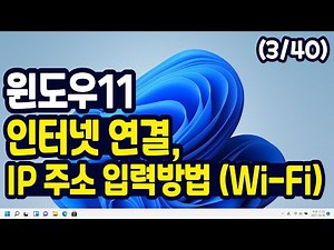 윈도우11 인터넷 연결 & IP 주소 입력 방법 (Wi-Fi 와이파이)