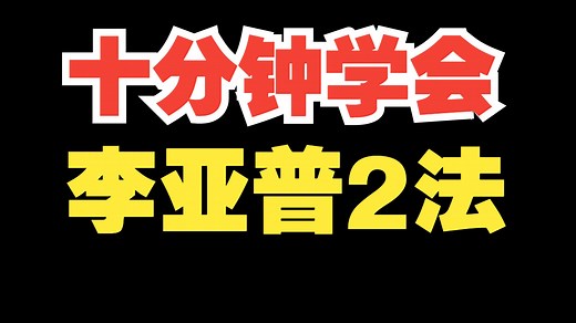 十分钟带你解决李雅普诺夫判稳