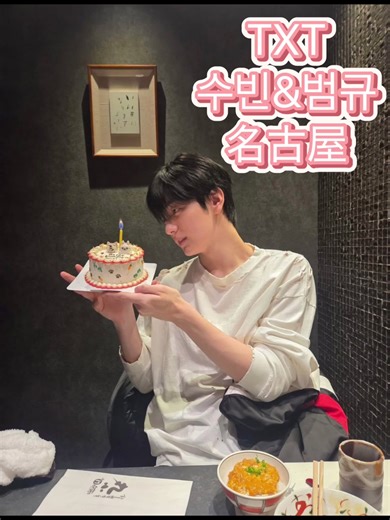 ボムギュの12.5誕生日をお祝いする🎉