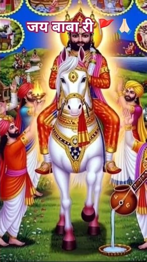 बाबा रामदेव जी 🚩 🙏🏻Jay Baba ri #bhakti #shorts #ytshorts #viral #shot #baba #ramdevra #ramdevji