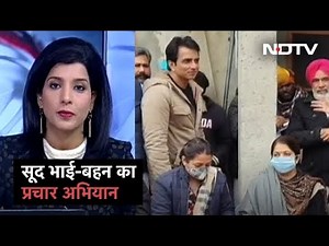 बहन के चुनाव प्रचार के लिए Punjab पहुंचे Sonu Sood, Congress के CM कैंडिडेट को लेकर कही ये बात | GMI
