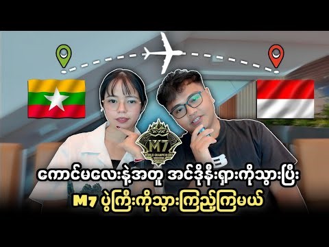 ကောင်မလေးနဲ့အတူ အင်ဒိုနီးရှားကိုသွားပြီး M7 ပွဲကြီးကိုသွားကြည့်ကြမယ် 🔥❤️