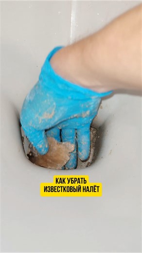 Как убрать известковый налёт с унитаза #туалет #унитаз #лайфхак #известковыйналет #полезное #ремонт