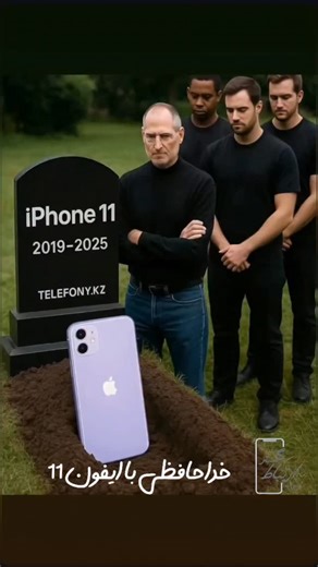 ‎موبایل ارتباط گستر‎ on Instagram‎: "خداحافظ با آیفون 11 با به‌روزرسانی iOS 26، دوران آیفون 11 رسماً به پایان رسید. این گوشی یکی از محبوب‌ترین و قابل‌اعتمادترین مدل‌های اپل بود و با پردازنده A13 عرضه شده بود. اما زمان به‌روزرسانی به آیفون‌های جدید رسیده است. اکنون آخرین فرصت برای خرید یا قیمت مناسب و واگذاری آن از طریق معاوضه در حالی که هنوز در حال استفاده از نسخه‌های پشتیبانی‌پذیر است. در ارتباط گستر می تونید گوشی قدیمیه خودتونو به گوشی بروز و جدید تبدیل کنید 📱 #ارتباط‌گستر #ایففون_افساطی#آیفو