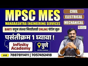 MPSC MES 2025–26 | BARTI कडून संस्था निवडीसाठी Online Portal सुरु | Infinity Academy Pune