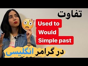 گرامر مقدماتی زبان انگلیسی | اموزش گرامر انگلیسی از پایه | تفاوت used to و would و simple past