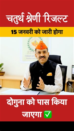 🔥 Rajasthan 4th Grade Result 2026 📢 | 15 January को जारी होगा ✅ 4th Grade Cut Off & Merit List 📝