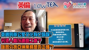 76 reactions | 【英倫LowTea】 英國的辦公室文化有乜蹺蹊，難以適應之處？前政助莫宜端稱因國安教育問題移民英國‎...
