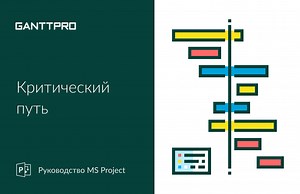 Что Такое Критический Путь в MS Project, и Как Его Отследить