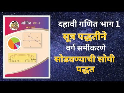 सूत्र पद्धतीने वर्गसमीकरण सोडवणे, solving quadratic equations by formula method class 10
