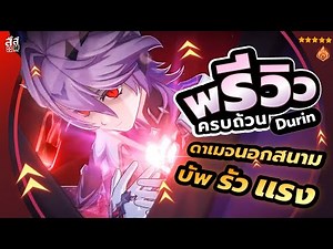 Genshin Impact ✦ พรีวิว Durin ดาเมจรองไฟนอกสนาม Xiangling Pro Max การจัดทีม อาวุธ อาร์ติแฟกต์