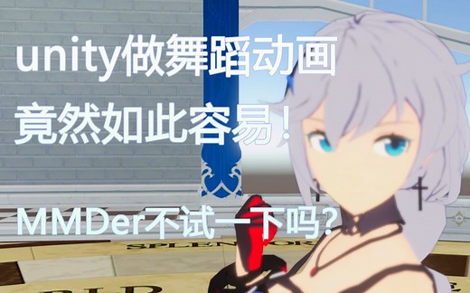 专业引擎unity比mmd还简单好用？【附带插件包】