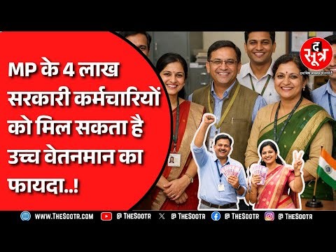 MP के Government employees की बढ़ने वाली है सैलरी, जारी हुआ आदेश !