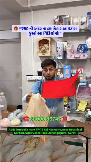 Truebellamart on Instagram: "🎁 “₹50 ની અંદર ના ધમાકેદાર આઇટમ્સ જુઓ આ વિડિયોમાં!” 📞Inquire Now : ☎️82000 86747 ☎️ Dm to place your order now!📩 Follow us to buy trending latest Product. ✨️ 🏭Add: Truebella mart FF-75 Raj Harmony, near Botanical Garden, Ugat Canal Road,Jahangirpura- Surat. ⏰️Time: 10:00 am to 8:00 pm (Mon To Sat) 10:00 am to 8:00 pm (Sunday) #viral #viralvideo #surat #gujrat #foryou #reels #comedy #product #suratgujrat #trubellamart #reels #product #meesho #usefull #love #useful