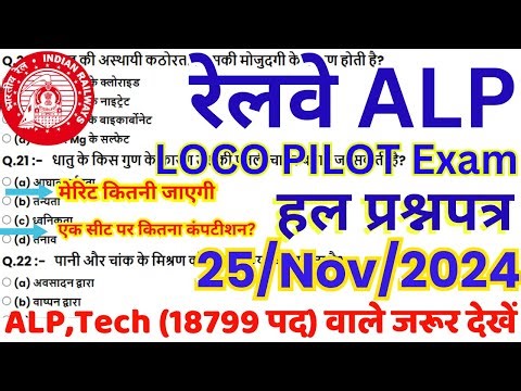 RRB ALP EXAM QUESTION PAPER-1 | RRB ALP PREVIOUS YEAR QUESTION PAPER | ALP CBT-1 QUESTION PAPER 2024