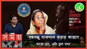 250K views · 7.2K reactions | '২১শে আগস্টের হামলার তদন্ত করতে এসে এফবিআই কেন চলে গেল?' -------------------- #harun_ur_rashid #sheikhhasina #sheikhmujiburrahman #talk_show #sompadokio #somoytv | somoynews.tv | Facebook