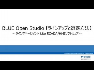 BLUE Open Studio 【ラインアップと選定方法】～ラインマネージメント Lite SCADA/HMIソフトウェア～ "