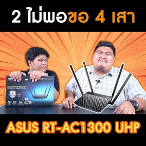 9.1K views · 409 reactions | Asus RT-AC1300 UHP เราเตอร์ไวเลส 4 เสา สัญญาณเร็ว แรง เสถียร ช่วยให้การทำงานสะดวกยิ่งขึ้น | AT prosound-shop | Facebook