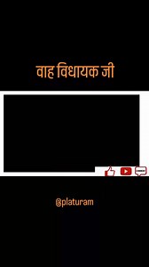 413K views · 32K reactions | Wa vidhayak Ji Jai shree Ram  Get...