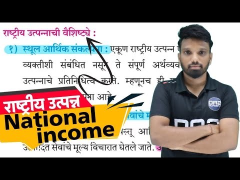 Features of national income | राष्ट्रीय उत्पनाचे वैशिष्ट्य | 12th Economics | da2 academy commerce