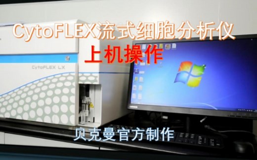 CytoFLEX流式细胞分析仪上机操作（贝克曼官方版）