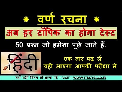 6. Varn Rachna MCQ / VARN RACHNA QUESTION ANSWER / STUDY91 HINDI / NITIN SIR HINDI Study91