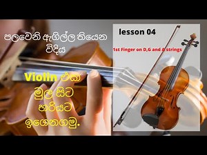 VIOLIN LESSONS IN SINHALA ( Lesson 04 1st Finger on (D,G & A ) Strings )