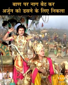 1.9M views · 49K reactions | Shree Krishna | कारण के बाण पर नाग बैठ...