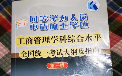 【84分学姐】2025 工商管理同等学力申硕备考经验：管理学原理（上）