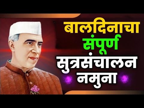 बालदिन विशेष | बाल दिनाच्या कार्यक्रमाचे संपूर्ण सूत्रसंचालन | Children's Day Anchoring Script