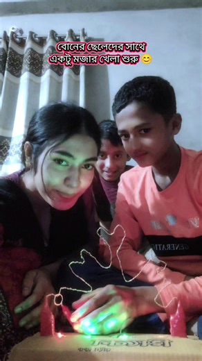 শীতের রাতে বোনের ছেলেদের নিয়ে একটু দুষ্টুমি 😍😍😍🥰🥰🥰🥰🥰🥰🥰🥰🥰🥰🥰🥰🥰🥰🥰#foryou #forypupage #coppylik♥️♥️ #vairalvideo #🇧🇩tiktokofficialdesh🇧🇩