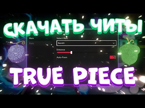 ЧИТЫ на True Piece Роблокс | СКРИПТ на True Piece Roblox