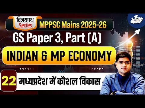 MPPSC Mains 2025-26 | Indian & MP Economy: मध्यप्रदेश में कौशल विकास | MPPSC GS Paper 3 Part A