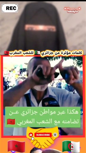 كلمات مؤثرة من جزائري 🇩🇿للشعب المغربي🇲🇦 #المغرب #جزائر #morocco #اكسبلور #