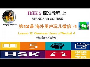 HSK5 Standard Course Lesson12 Part1 | Overseas Users of Wechat-1 |HSK5级标准教程第12课: 海外用户玩儿微信- -第1部分