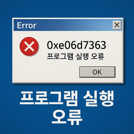 윈도우 Error 0xe06d7363 오류 해결법 – 프로그램 실행 오류 원인 분석