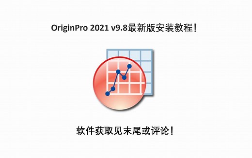 OriginPro 2021 v9.8最新版安装教程！