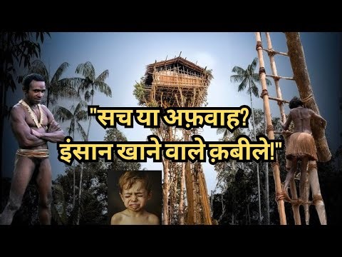 Human Eating Tribes – सच या अफ़वाह? | Real Life Cannibal Tribes"