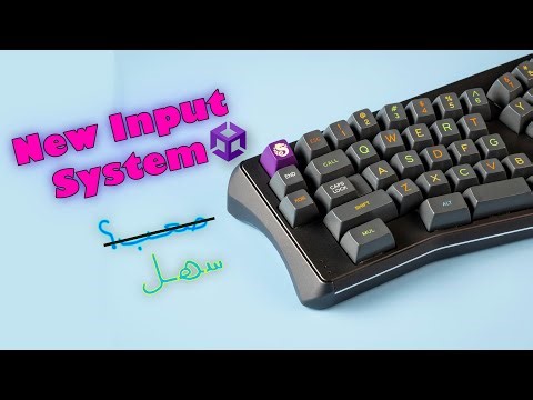 الـ Input System الجديد في Unity | شرح كامل