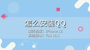 怎么安装QQ 如何安装QQ
