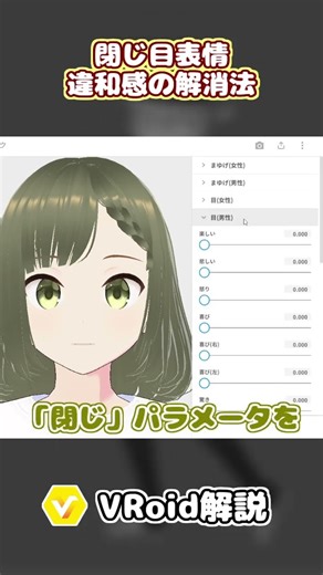 閉じ目の違和感解消法！【VRoid Studio】