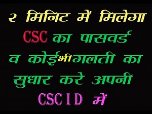 2 मिनिट में CSC का पासवर्ड मिलेगा