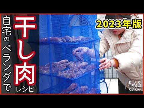 【干し肉レシピ2023年版】10日干せばベーコンより美味しい冬の保存食、中華料理の干し肉 レシピ How to make Dried Meat