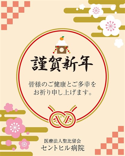 セントヒル病院 on Instagram: "🎍謹んで新年のご挨拶を申し上げます🎍 旧年中は格別のご高配を賜り、厚く御礼申し上げます😊 当院は本日より2026年の診療を開始いたしました🏥 本年も「地域の皆さまに寄り添う医療」を大切に、安心して受けていただける質の高い医療サービスの提供に努めてまいります✊ 皆さまの健やかな一年を、スタッフ一同心よりお祈り申し上げます。本年もどうぞよろしくお願いいたします🙇 #セントヒル病院 #山口県 #宇部市 #宇部市病院 #病院 #新年のごあいさつ🎍 #2026年"