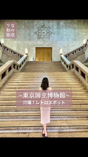 〜東京都台東区上野〜 国立博物館 ¥1000で楽しめる♡日本の文化文明大集結！ 博物館といえば真面目なイメージですが、フォトスポットもたくさんあり、涼しくデートにも♡ 入ってすぐの大階段は圧巻です😳 館内とても広く、一日中日本の文化を楽しむことができます♡ 💡チェックポイント💡 ☑️入り口入ってすぐの大階段は圧巻です✨ ☑️縄文時代〜近世までの展示物！各地域の文化や、着物、朱器などはとても綺麗🥺 ☑️天皇陛下の輿 ☑️国立博物館の建築！大理石でできた館内はお城のよう！ ☑️大階段横のステンドグラス✨ 館内のほとんどが撮影OK! 外から見ると右は和風左は洋風と面白い景色を見る事が！ 歴史が好きな方、東京デート、上野デートフォトジェニックな写真が撮りたい方、映えスポット好きな方もどなたでも楽しめる穴場スポットです！ 向かいの上野公園には日本最強パワースポットも！ 見てね♡ 日本最強パワスポ！その理由は… ➖おすすめスポット➖ 📍スポット名 東京国立博物館東京国立博物館 住所：〒110-8712 東京都台東区上野公園１３−９ 費用：一般¥1.000 大学生¥500 おすすめポイント
