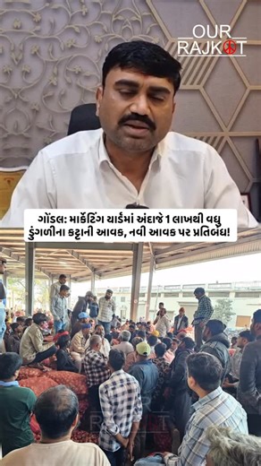 OUR RAJKOT on Instagram: "ગોંડલ માર્કેટિંગ યાર્ડમાં ડુંગળીની ઐતિહાસિક આવક નોંધાઈ છે. યાર્ડમાં અંદાજે 1 લાખથી વધુ ડુંગળીના કટ્ટાની આવક થતાં યાર્ડ હાઉસફુલ થઈ ગયું છે. આ અંગે યાર્ડના ચેરમેન અલ્પેશભાઈ ઢોલરીયાએ મહત્વની જાહેરાત કરતા જણાવ્યું છે કે, પુષ્કળ આવકને કારણે બીજી જાહેરાત ન થાય ત્યાં સુધી ડુંગળીની નવી આવક બંધ કરવામાં આવી છે. { Gondal Marketing Yard, Alpesh Dholariya, Gondal APMC, Onion Price, Gujarat News,, Gondal News, Rajkot News, Our Rajkot }"